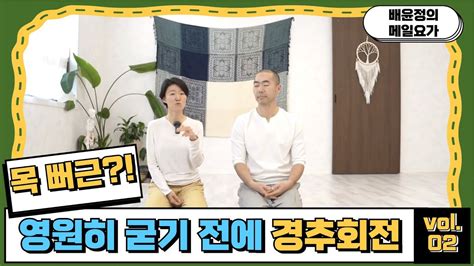 목의 회전으로 긴장 해소 🌿 목 건강을 위한 부드러운 스트레칭 루틴 해남의 아침 요가 배윤정 당신의 건강한 아침을
