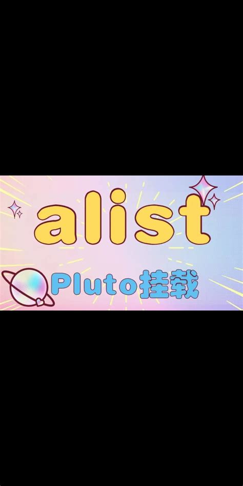 Alist tvbox安装及使用内嵌小雅超集