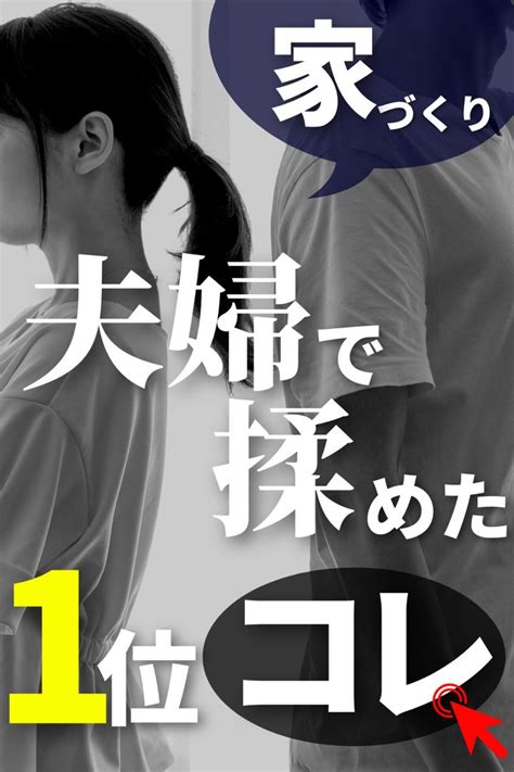 【妻vs夫】家づくりで実際に揉めた夫婦のエピソード30選！揉めたときの対処法も合わせて解説します。 家 づくり 家 注文住宅