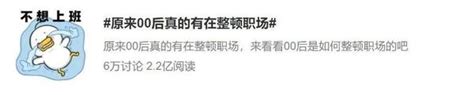 让00后整顿职场？背后是职场人的一场“情绪释放” 知乎