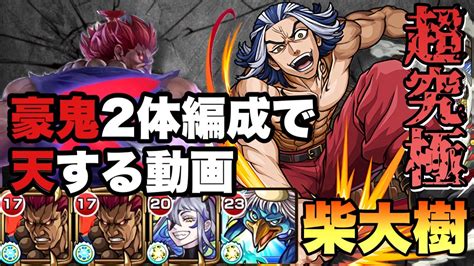 3体ギミック不対応【超究極】柴大寿を豪鬼2体編成で天する動画【モンスト】 Youtube