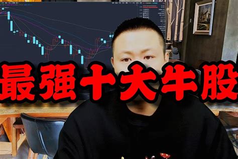第一大牛股翻涨3488倍茅台排不进前十最强十大牛股是哪些股票 凤凰网视频 凤凰网