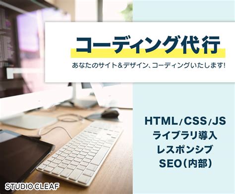 格安であなたのサイトのコーディングを代行いたします そのWEBサイトやデザインコーディングいたします HTMLCSSコーディング ココナラ