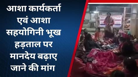 खरगापुर आशा कार्यकर्ताओं का प्रदर्शन वेतन बढ़ाने की मांग को लेकरभूख