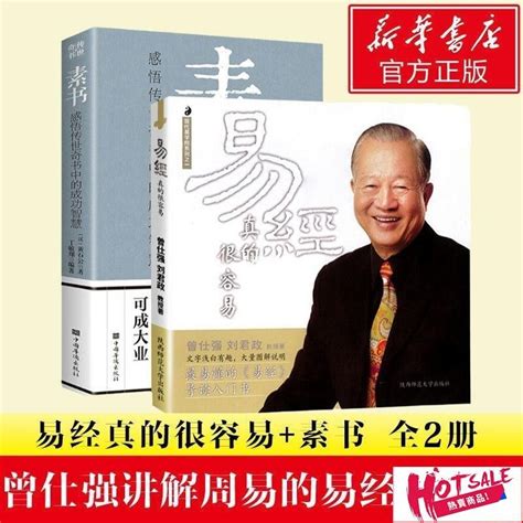 台出💖💖2冊 易經真的很容易素書 感悟傳世奇書中的成功智慧 曾仕強詳解 蝦皮購物