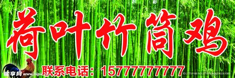 荷叶竹筒鸡设计图广告设计广告设计设计图库昵图网