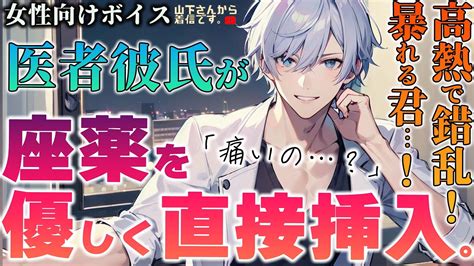 【女性向けボイス】医者彼氏が座薬を挿入。錯乱し暴れる、高熱で辛いのに病院嫌いで幼児退行する体調不良で倒れる病み彼女の君を優しい年上男子が健康の