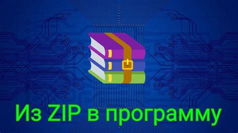 Как правильно разархивировать игру и приложения из Zip архива за пару