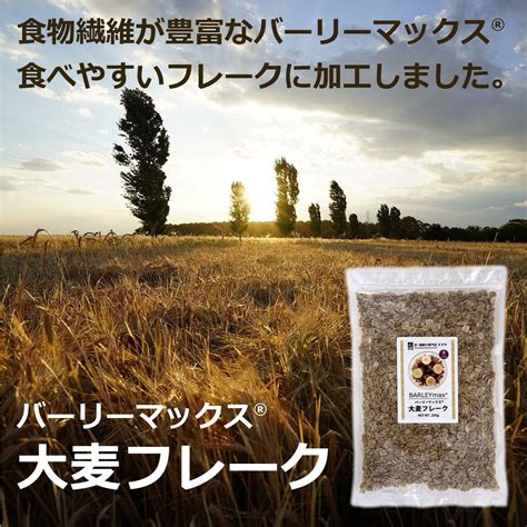 バーリーマックス大麦フレーク200gの販売 雑穀の専門店すずや