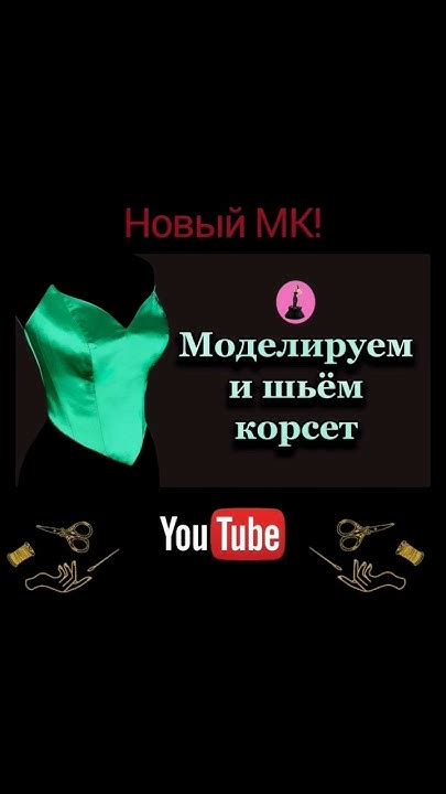 Моделируй и шей вместе со мной! #корсет#corset - YouTube