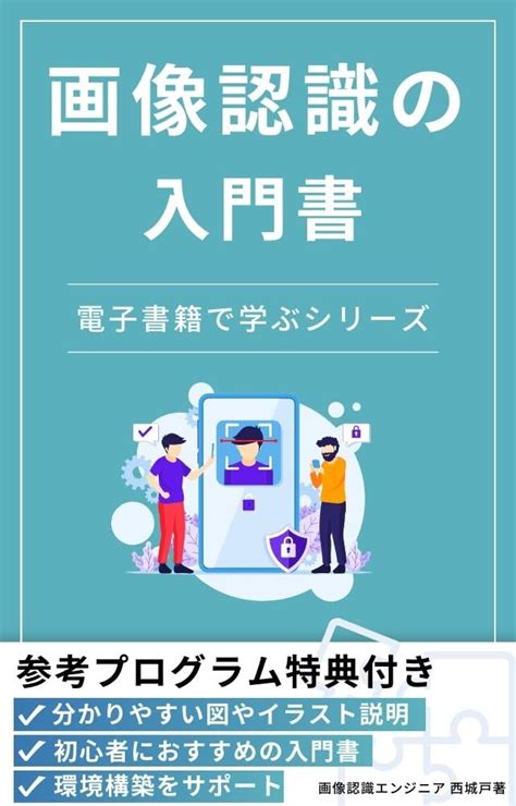 Jp 画像処理が身につく初心者ガイド Pythonを使った画像処理技術を学べる実践的な入門書 画像処理のテキストブック