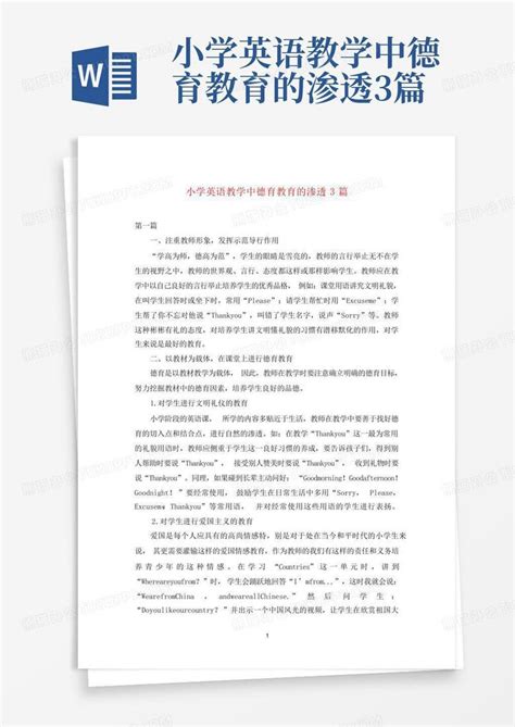 小学英语教学中德育教育的渗透3篇word模板下载编号qjxmbkpk熊猫办公