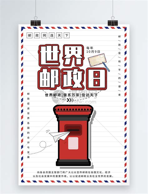 世界邮政日海报设计模板素材 正版图片401632520 摄图网
