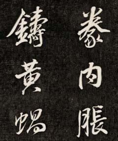 成亲王书法作品大全