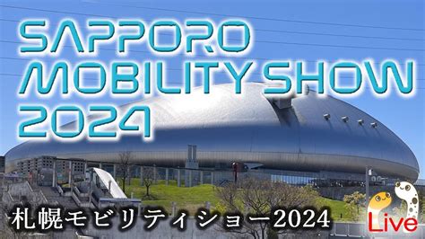 札幌モビリティショー2024119 札幌ドーム【masamasa】live配信 Youtube