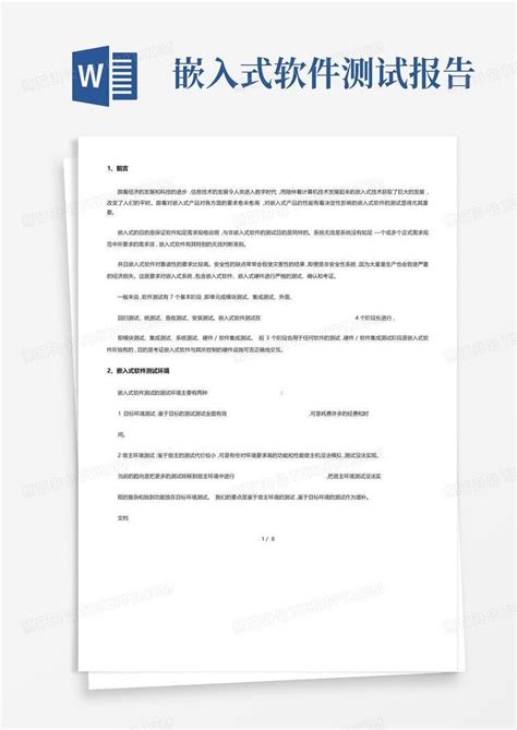 嵌入式软件测试方法精word模板下载编号lakbjkrg熊猫办公