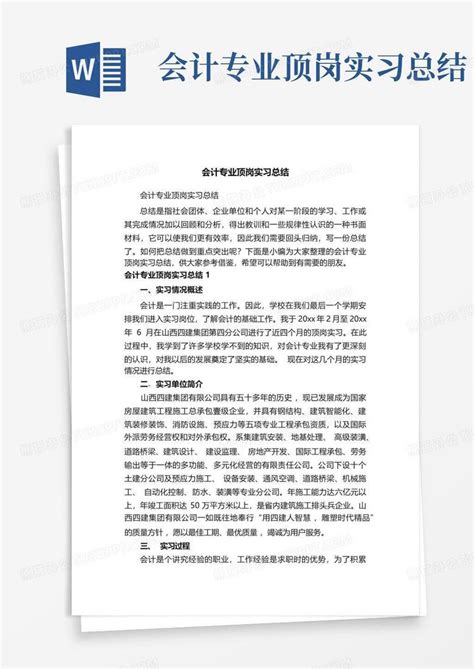 会计专业顶岗实习总结word模板下载编号qmojvgvw熊猫办公