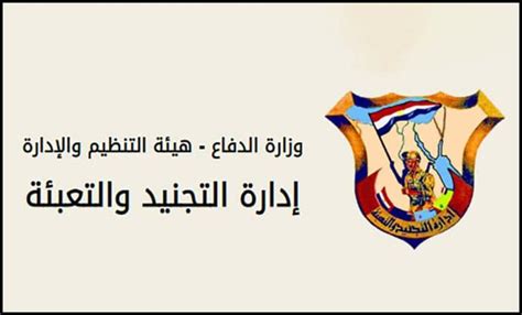 ادارة التجنيد والتعبئة