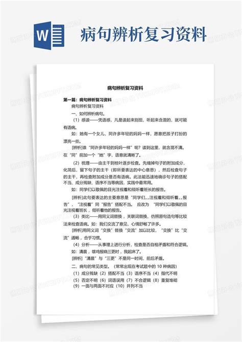 病句辨析复习资料word模板下载编号lkgwjmnz熊猫办公