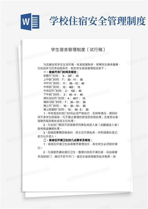 学生宿舍安全管理制度Word模板下载 编号lpxvenrx 熊猫办公
