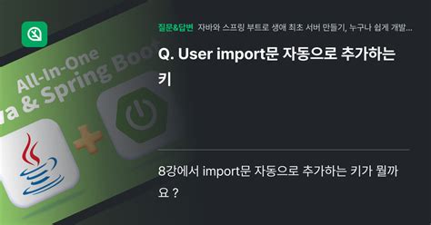 User Import문 자동으로 추가하는 키 인프런 커뮤니티 질문and답변