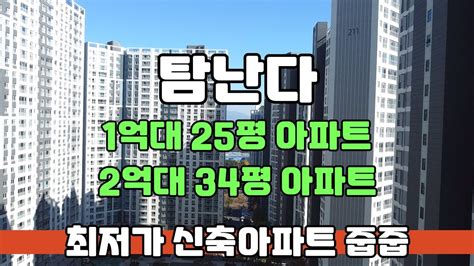 최저가 1억~2억대 아파트 탐난다 Youtube