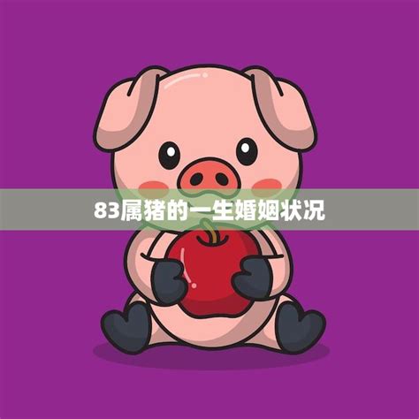 83属猪的一生婚姻状况幸福婚姻的秘诀 星辰运势