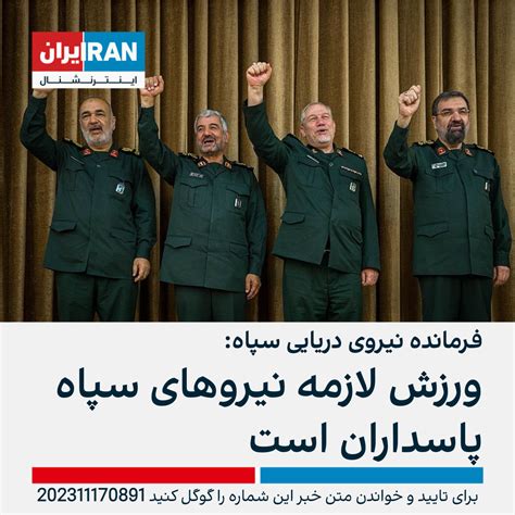فرمانده نیروی دریایی سپاه ورزش لازمه نیروهای سپاه پاسداران است ایران