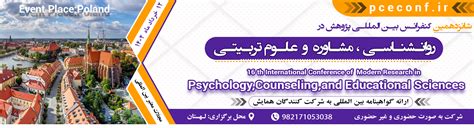 کنفرانس بین المللی روانشناسی،مشاوره و علوم تربیتی