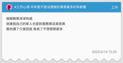 工作心得 中年是不是沒禮貌的奧客最多的年齡層 工作板 Dcard