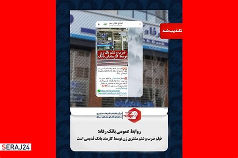 فیلم ضرب و شتم مشتری زن توسط کارمند بانک قدیمی است