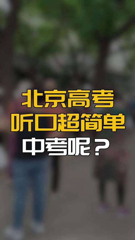 2024北京高考英语听说考今日开考，一二场同学说超简单！ 知乎
