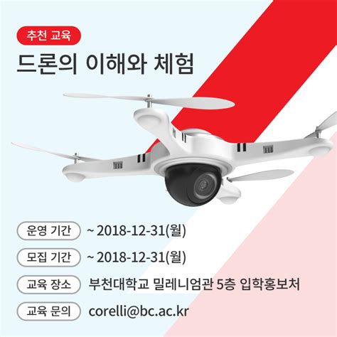 소프트웨어중심사회 [추천 교육] 드론의 이해와 체험 드론 등 무인기 활용에 관심 많은 학생들 참