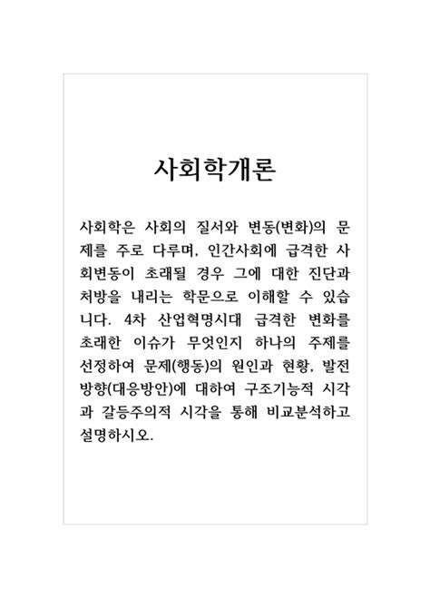 사회학4차 산업혁명시대 급격한 변화를 초래한 이슈가 무엇인지 하나의 주제를 선정하여 문제행동의 원인과 현황 발전방향대응