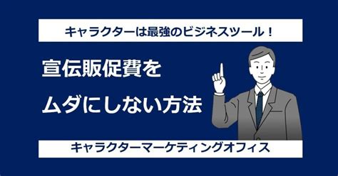 【c 061】宣伝販促費をムダにしない方法｜キャラクターマーケティングオフィス