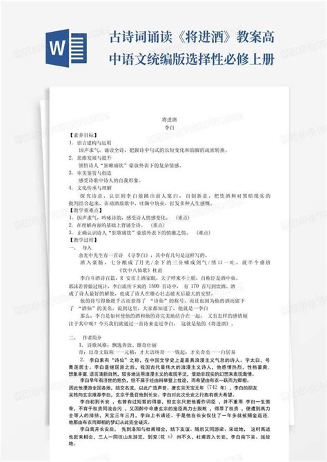 古诗词诵读《将进酒》教案高中语文统编版选择性必修上册word模板下载编号qpawakdp熊猫办公