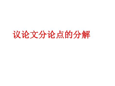高中语文 议论文分论点的分解 课件 word文档在线阅读与下载 无忧文档