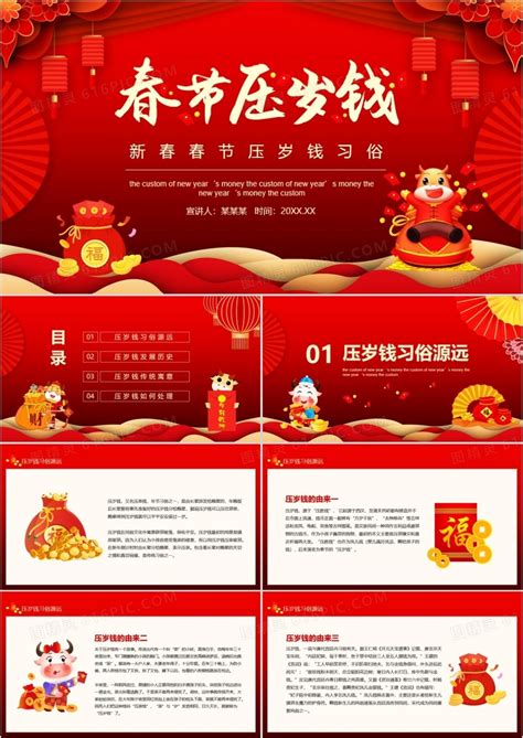 新春春节压岁钱习俗动态pptppt模板免费下载编号1y3clm9dv图精灵