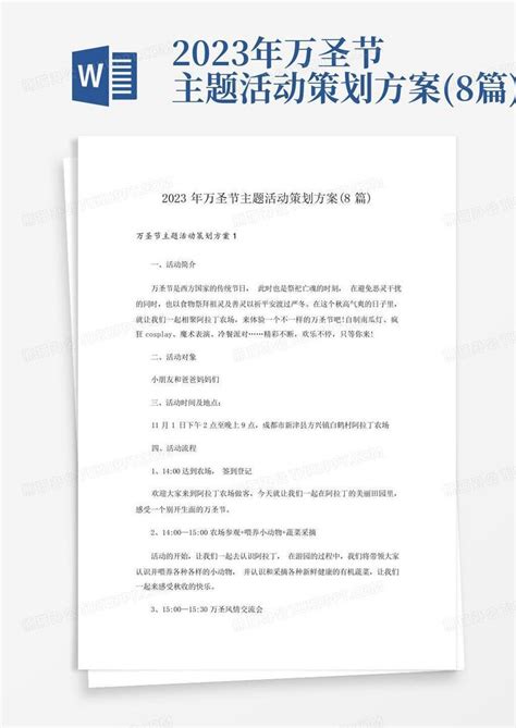 2023年万圣节主题活动策划方案8篇word模板下载编号qzrmwade熊猫办公