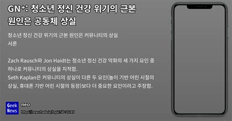 청소년 정신 건강 위기의 근본 원인은 공동체 상실 Geeknews