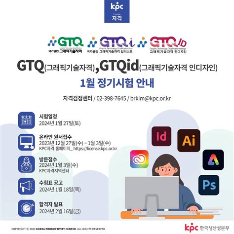 한국생산성본부 🌠gtq Gtqi 1월 정기시험 안내 그래픽기술자격 그래픽기술자격 인디자인