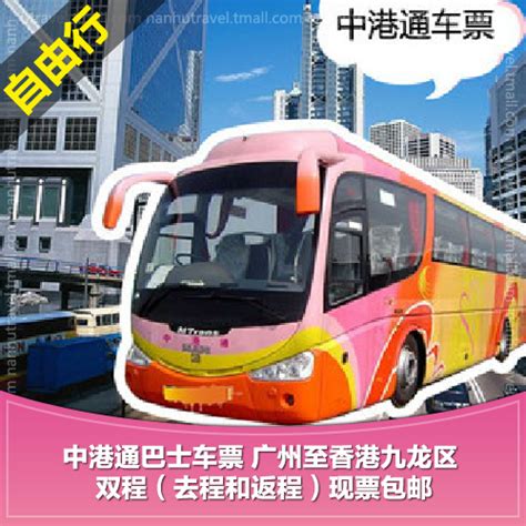 香港车票 中港通直通车票 广州至香港市区九龙双程往返程南湖国旅旗舰店