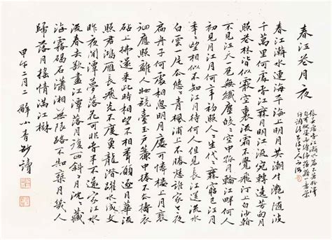 楷书张若虚春江花月夜横幅
