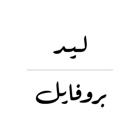 ليد بروفايل