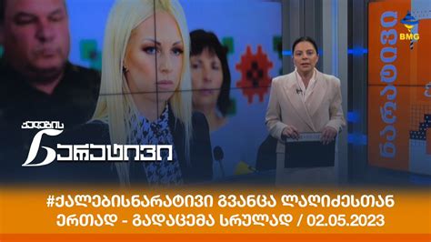 ქალებისნარატივი გვანცა ლაღიძესთან ერთად გადაცემა სრულად 02 05 2023