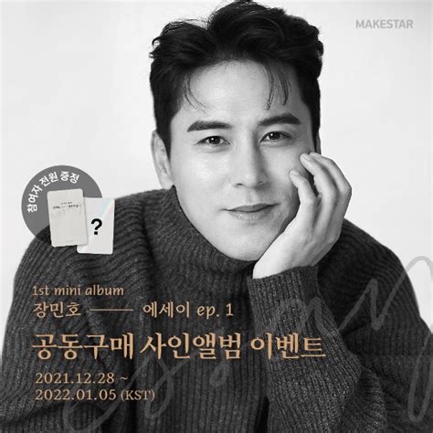 장민호 메이크스타 손잡고 공동구매 사인앨범 이벤트
