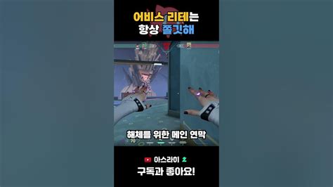 어비스 리테는 항상 쫄깃해 발로란트 발로 Valorant Youtube