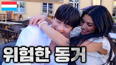 처음 본 프랑스 여성과 2박 3일 동안 같이 지낸다면 룩셈부르크 🇱🇺 1부 Sub Youtube