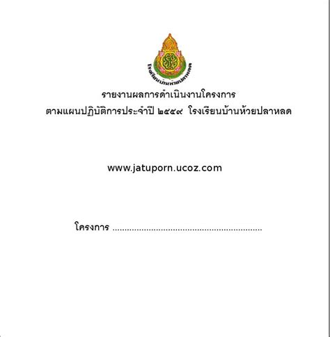 แบบรายงานโครงการ ตามแผนปฏิบัติการประจำปี การประเมินคุณภาพการศึกษา