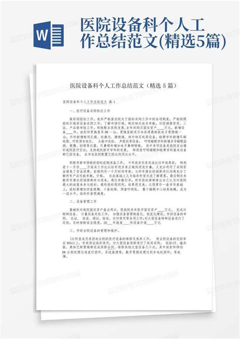 医院设备科个人工作总结范文 精选5篇 Word模板下载 编号qkyaamwy 熊猫办公